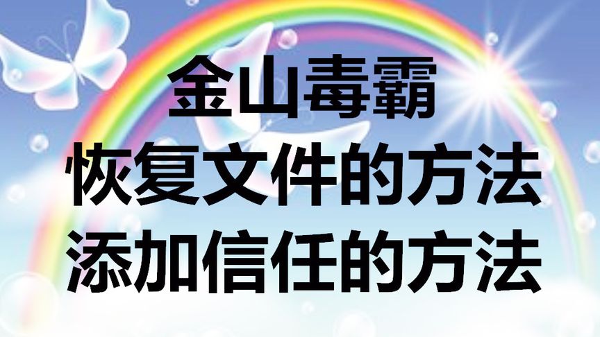 金山毒霸:恢复文件和添加信任的方法