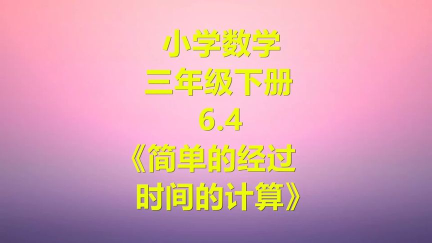 小学数学三年级下册6.4《 简单的经过时间的计算》