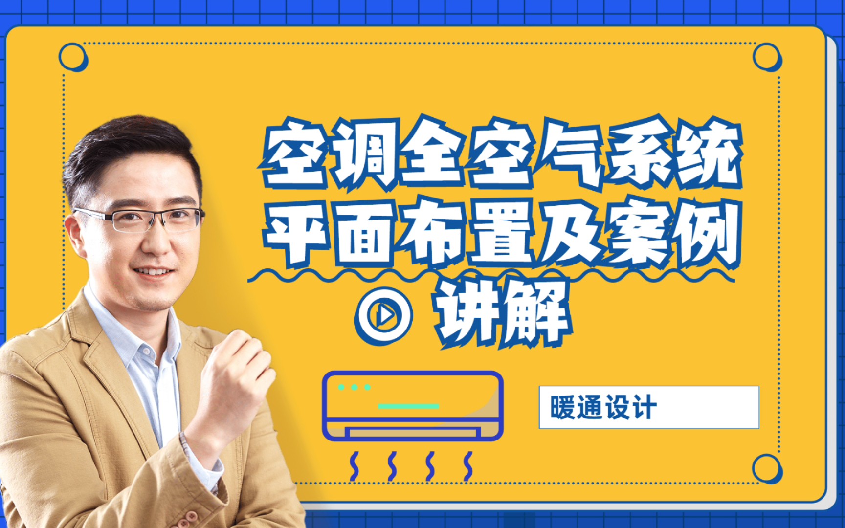 空调全空气系统平面布置及案例讲解——暖通设计