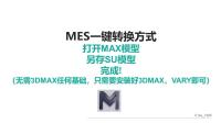 3DMAX模型一键无脑转换SU插件MES安装使用教程