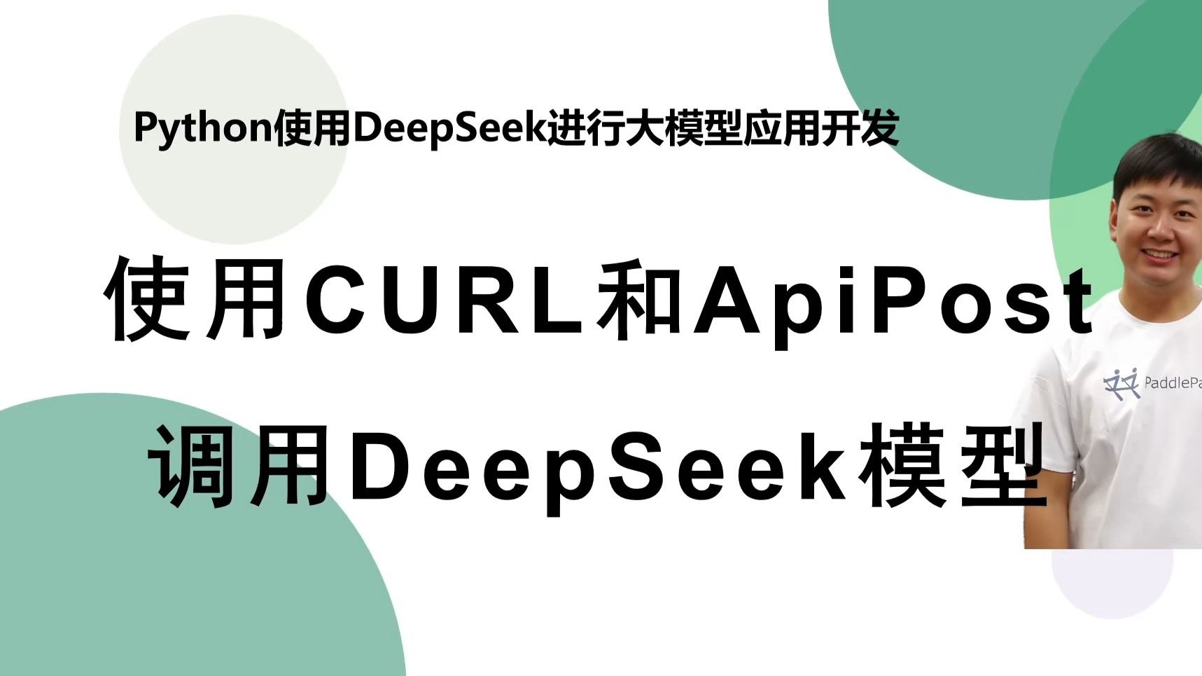 【Deepseek合集】使用Curl和ApiPost软件调用大模型接口