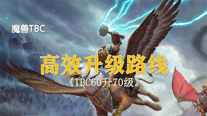 60-70级最高效升级路线!卡拉赞系列开门任务一次性搞定!