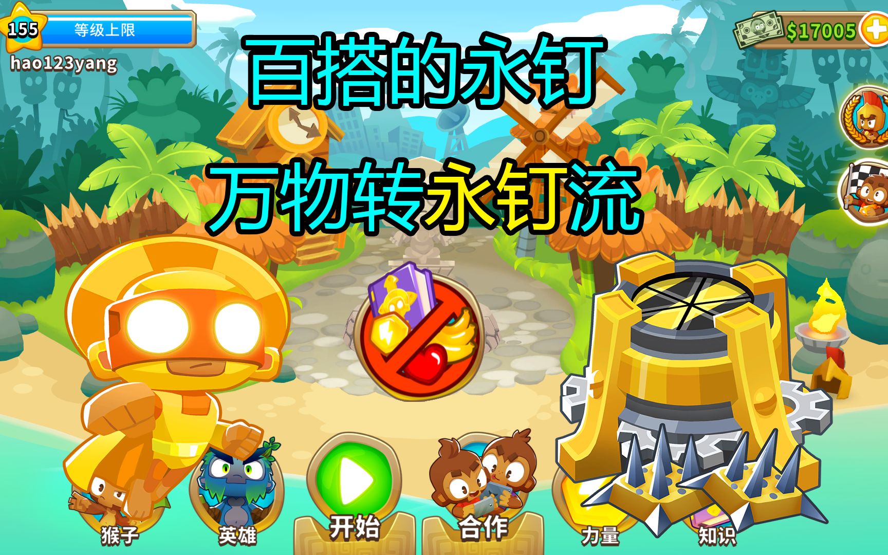 通杀大部分图点击模式的打法(新手向) [气球塔防6/猴子塔防6] [Bloons...