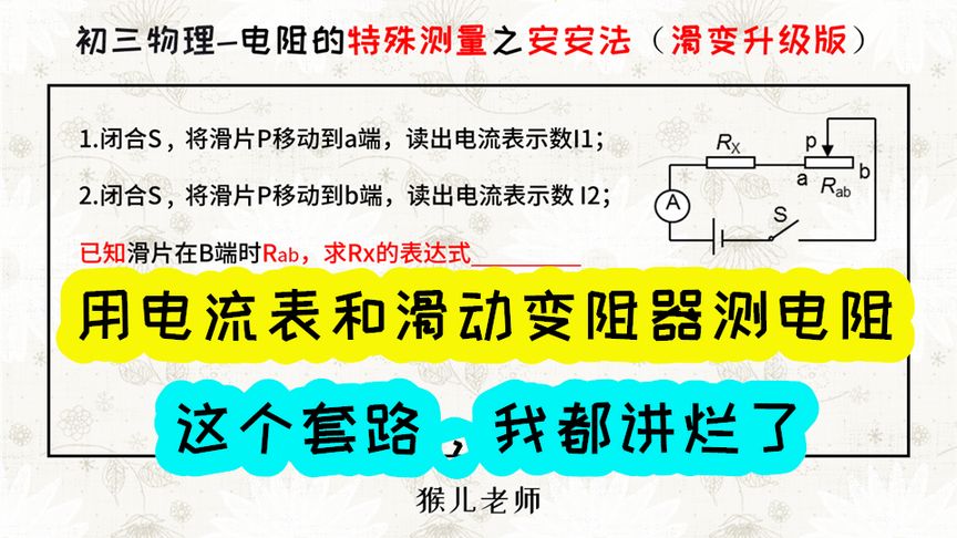 欧姆定律难点提升,用电流表和滑动变阻器测电阻,画图分析很重要