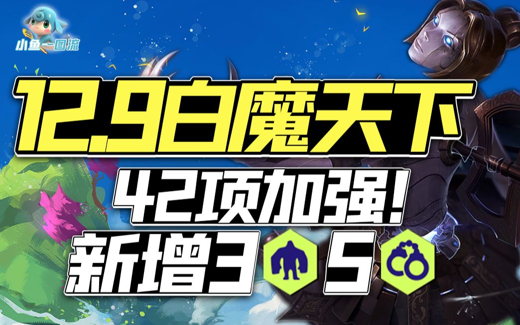 ...羁绊加强,新增3巨像5执法!白魔即将一手遮天!云顶S6.5霓虹之夜冲分!