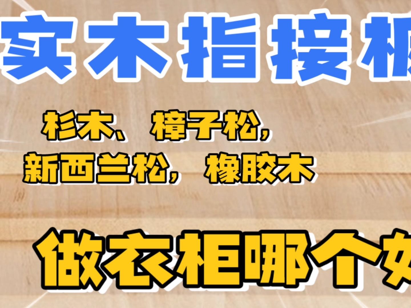 快说杉木、樟子松、新西兰木、橡胶木,做衣柜到底哪个好