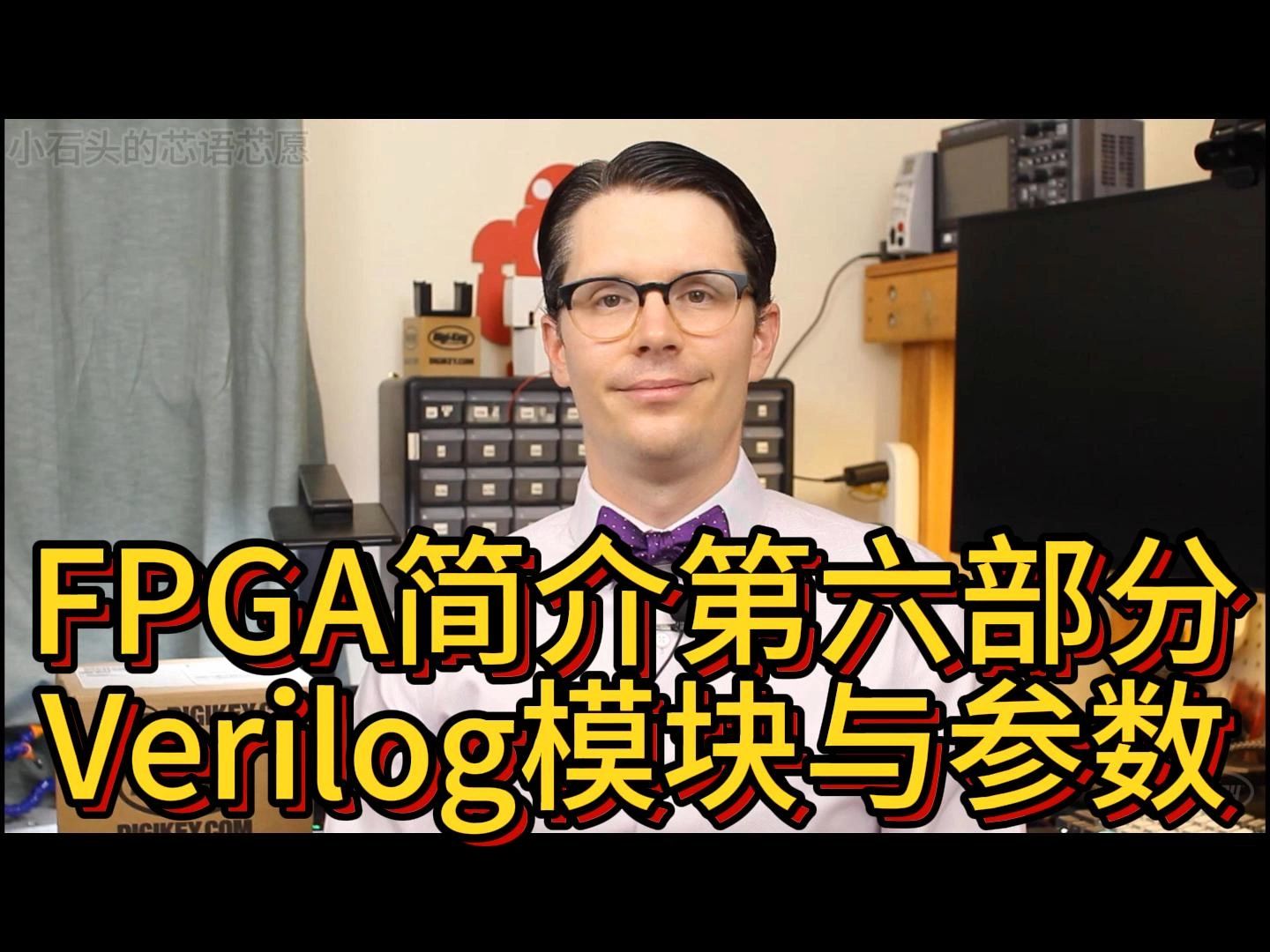 FPGA简介第六部分:Verilog模块与参数
