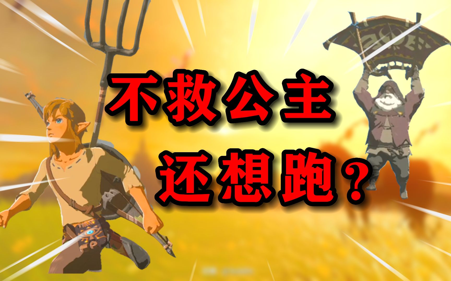 【已停更】当原神玩家入坑塞尔达,这是他对开放世界认知的变化.