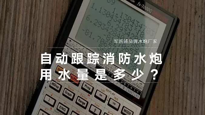 自动跟踪消防水炮用水量是多少