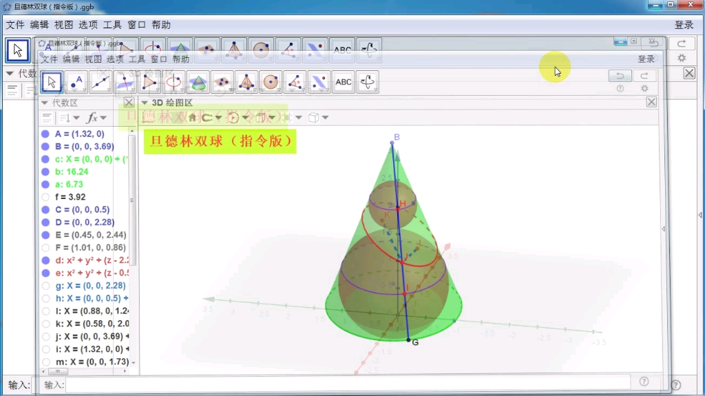 【GGB案例】解几之旦德林双球(指令版)