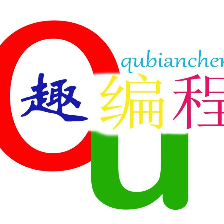 趣编程教育 