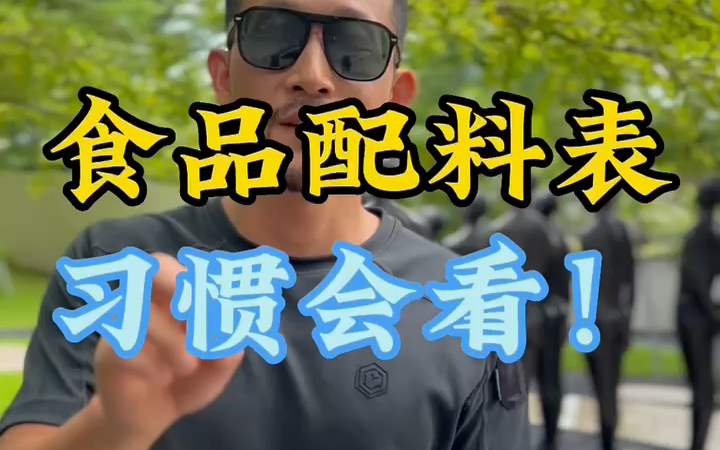 学会看配料表,不迷路。