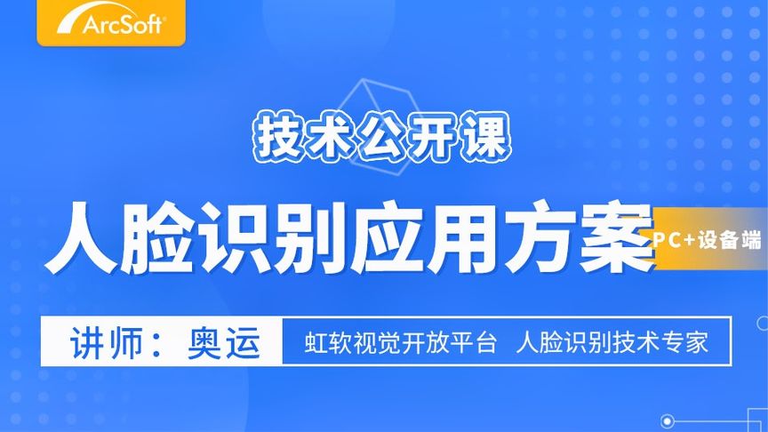 人脸识别应用方案 - 人脸识别技术公开课【四】