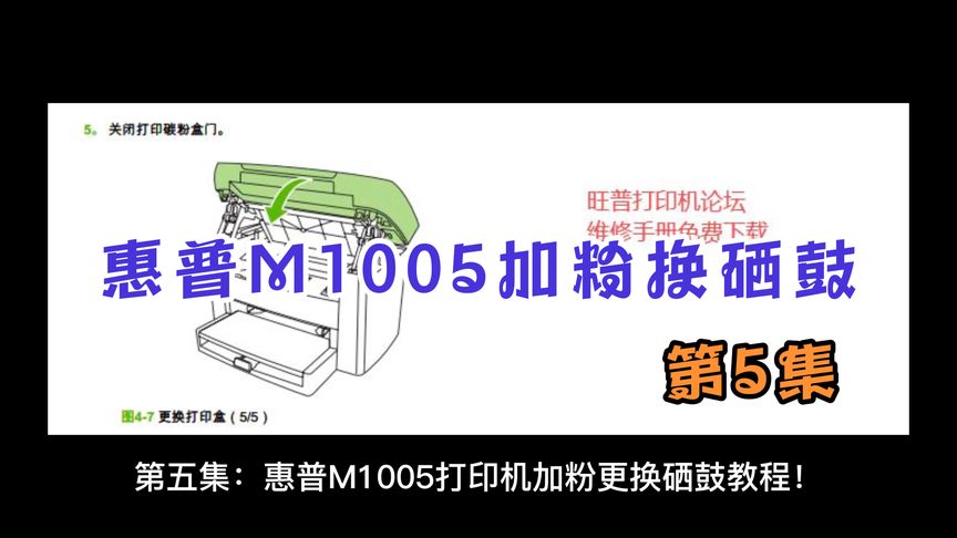 第五集:惠普M1005打印机加粉更换硒鼓教程!