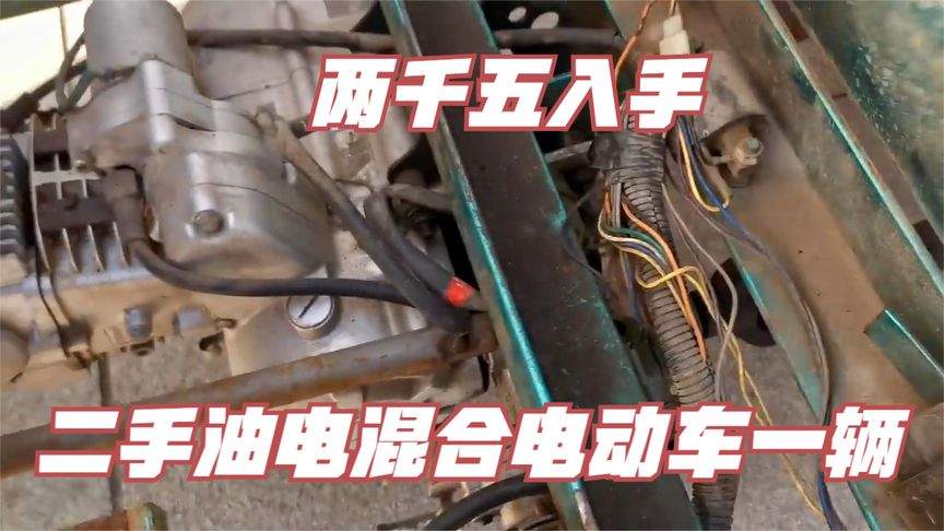 两千五买了一台二手油电混合电动车!大家看看值不值这个价?