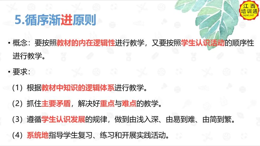 教学原则——循序渐进原则