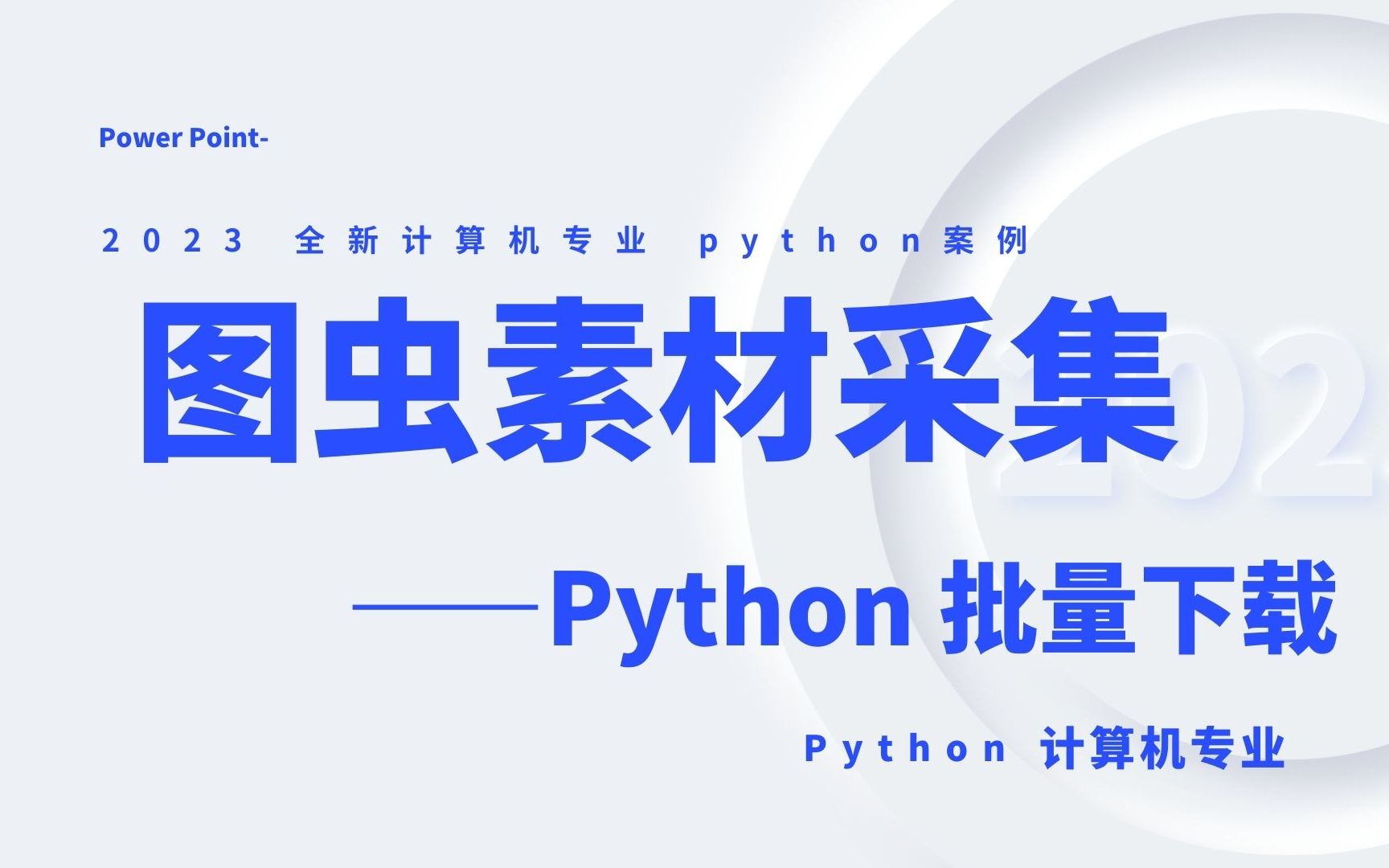 Python采集图片设计素材超清大图【python野生技能】