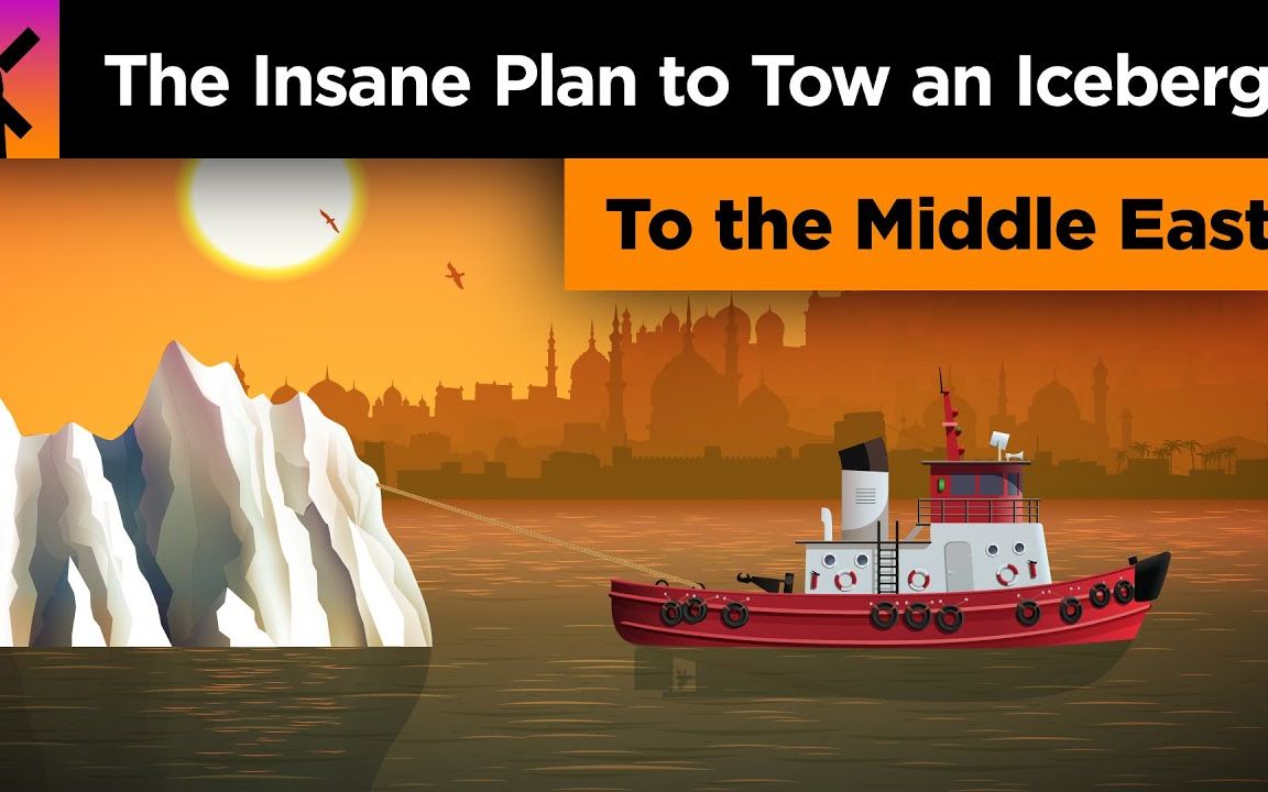 疯狂计划之拖运冰山到中东【RealLifeLore】