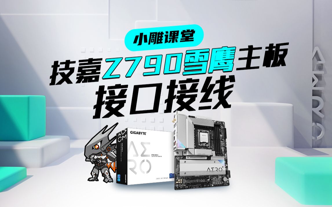 小雕课堂 | 主板装机接线介绍
