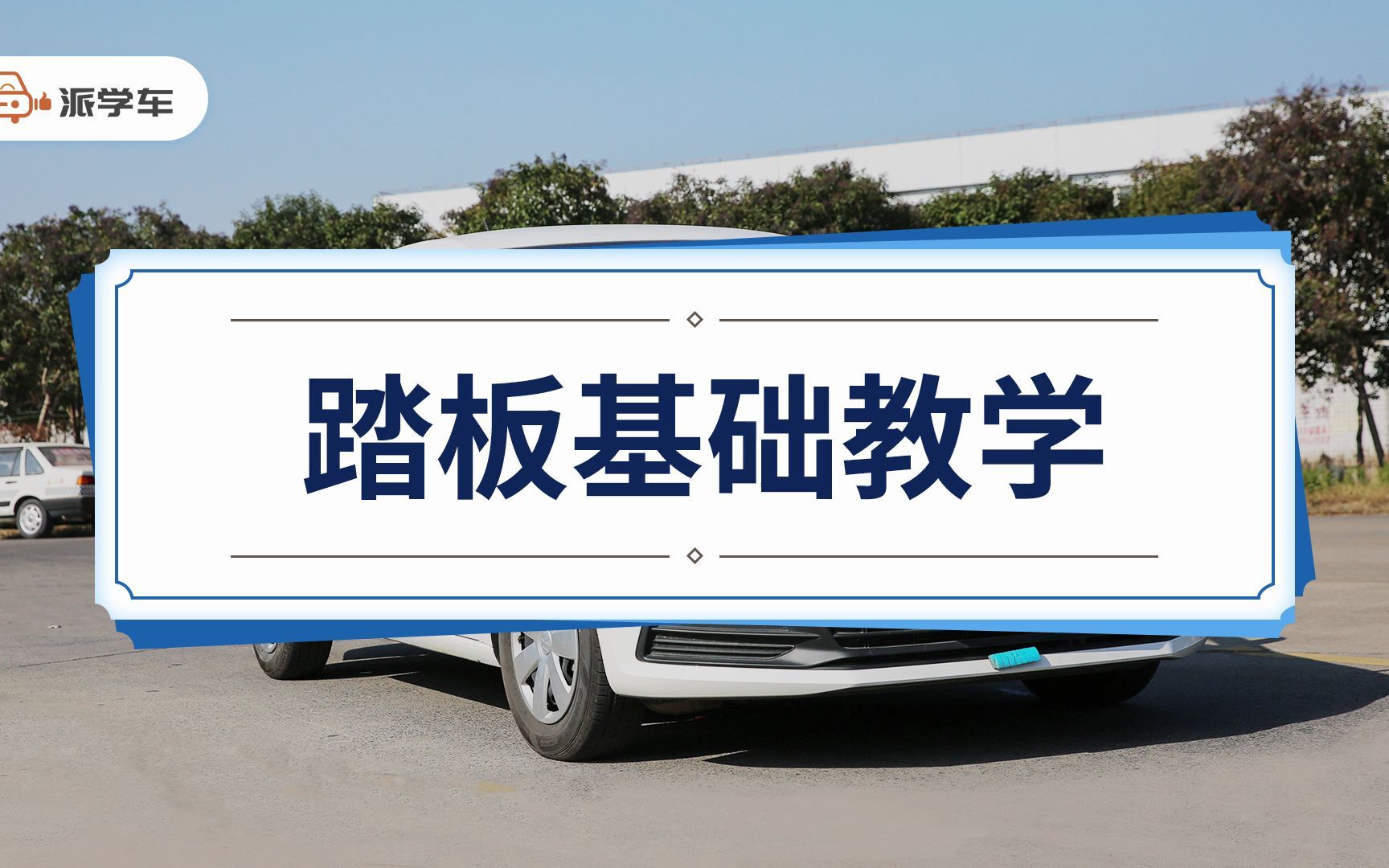 自动挡刹车与油门踏板的认识与操作_派学车科目二驾考新版视频教程:...