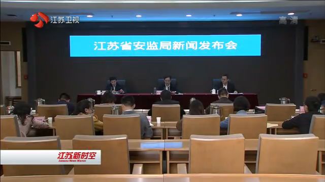 三季度江苏安全生产形势稳中向好,多项事故指标下降