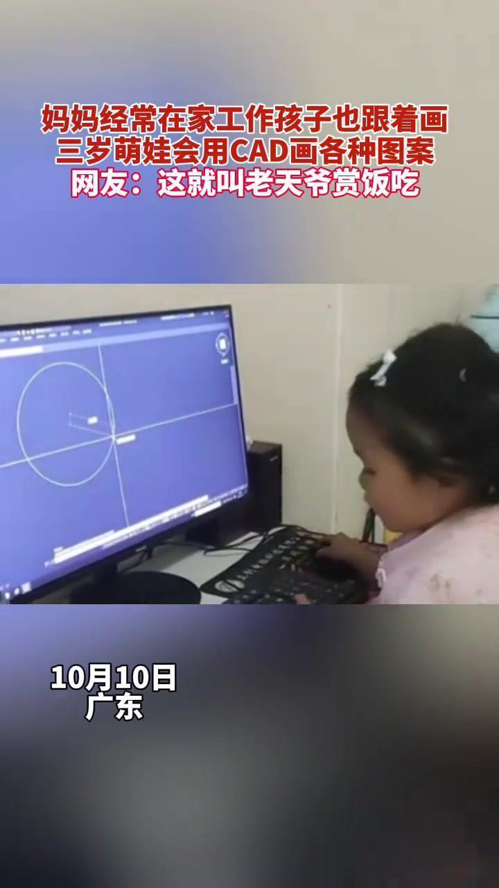 妈妈经常在家工作,孩子也跟着画。三岁萌娃会用CAD画各种图案。...