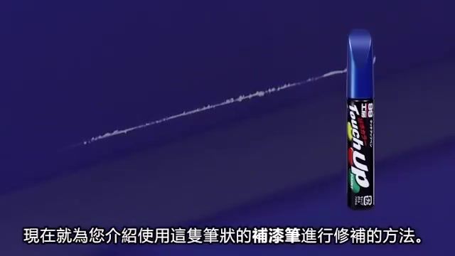 超专业教程,5分钟学会用补漆笔修复车身细长刮痕