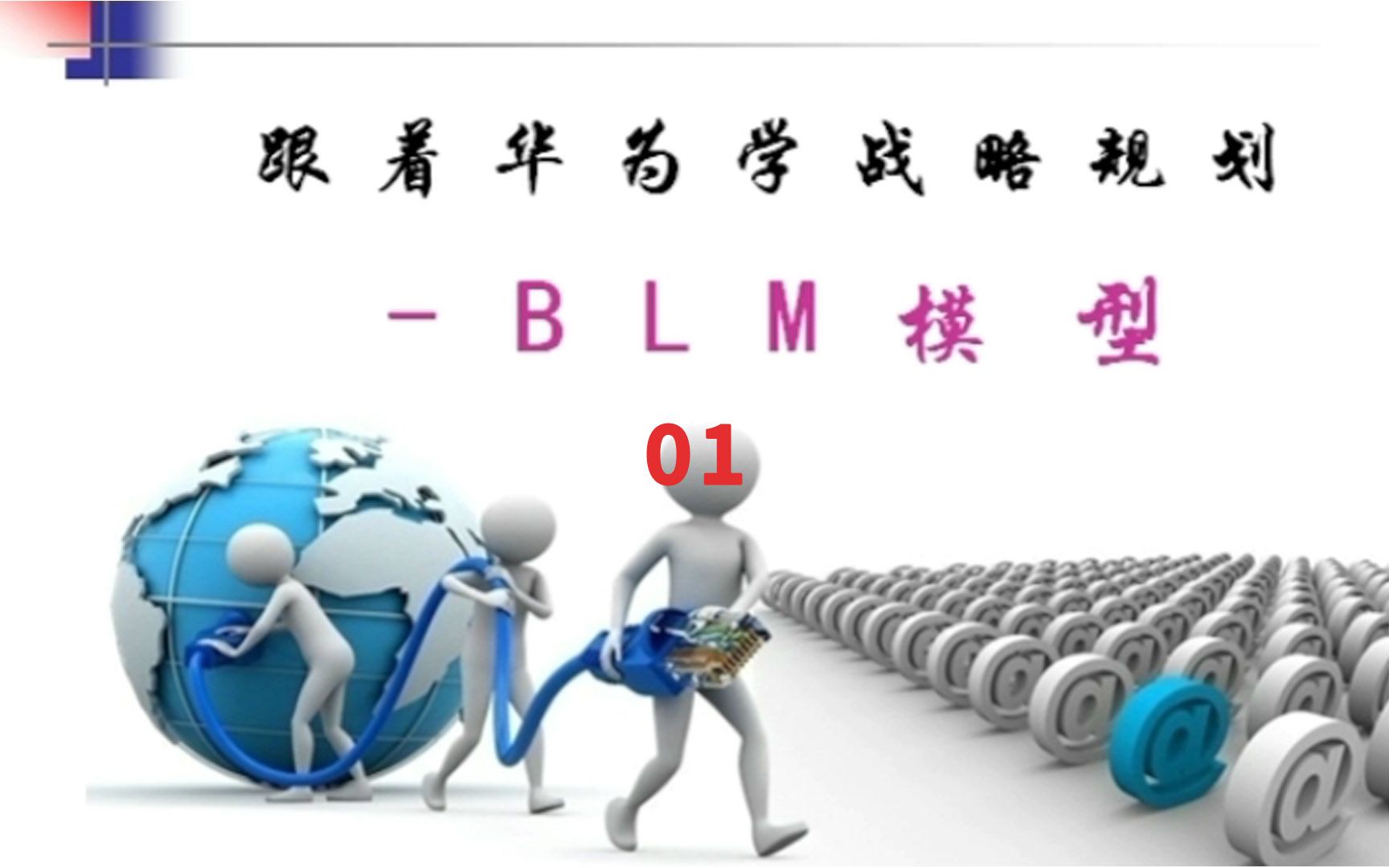 09_跟着华为学战略规划-BLM模型 01