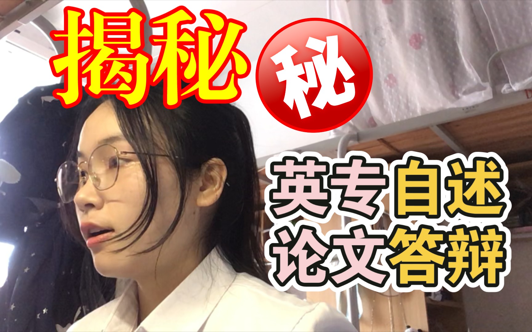 全英,直击论文答辩自述现场