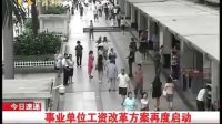 事业单位工资改革方案再度启动 财政补贴将减少 101205 新闻夜总汇