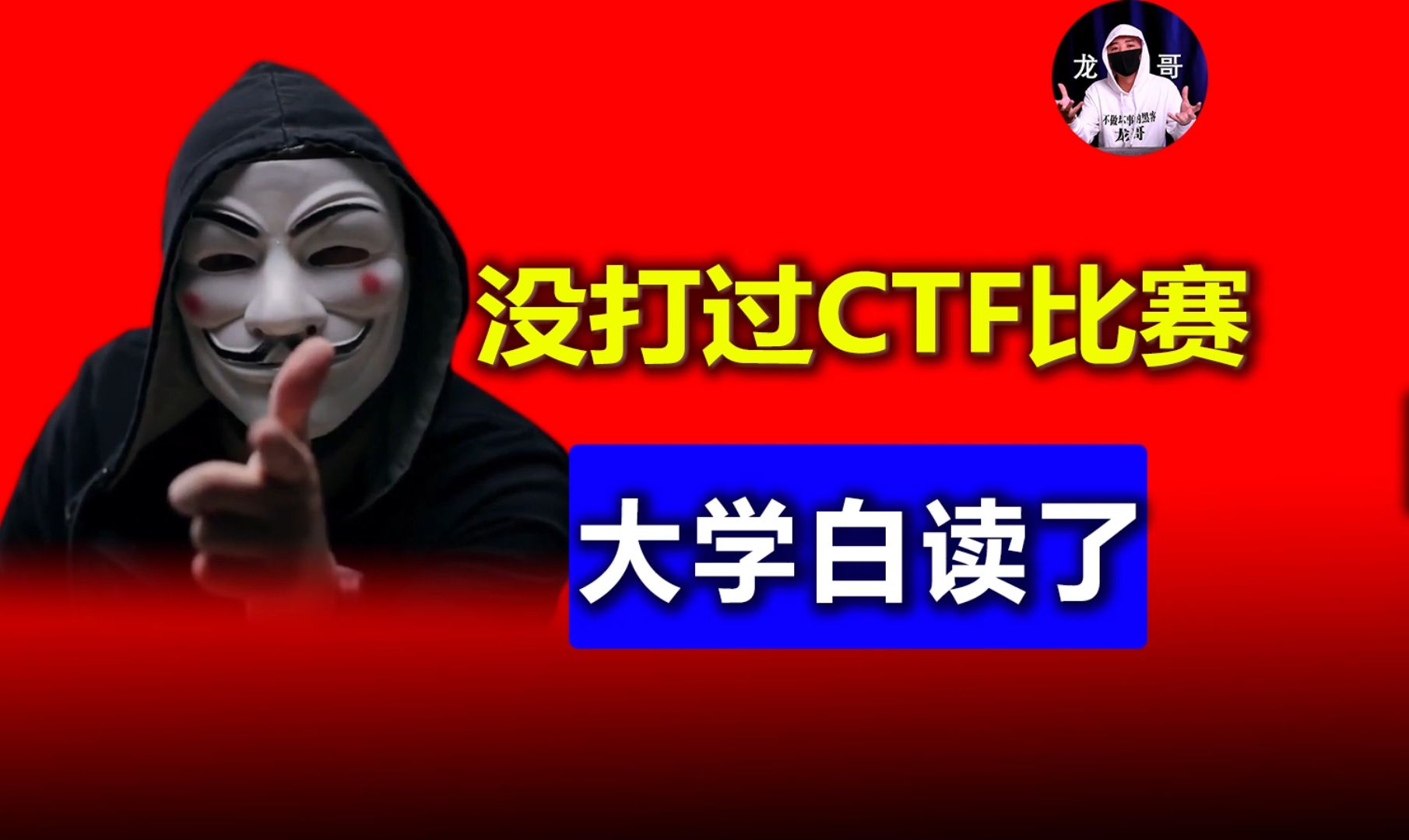 CTF网络安全大赛怎么参加?要学什么?CTF含金量高吗?