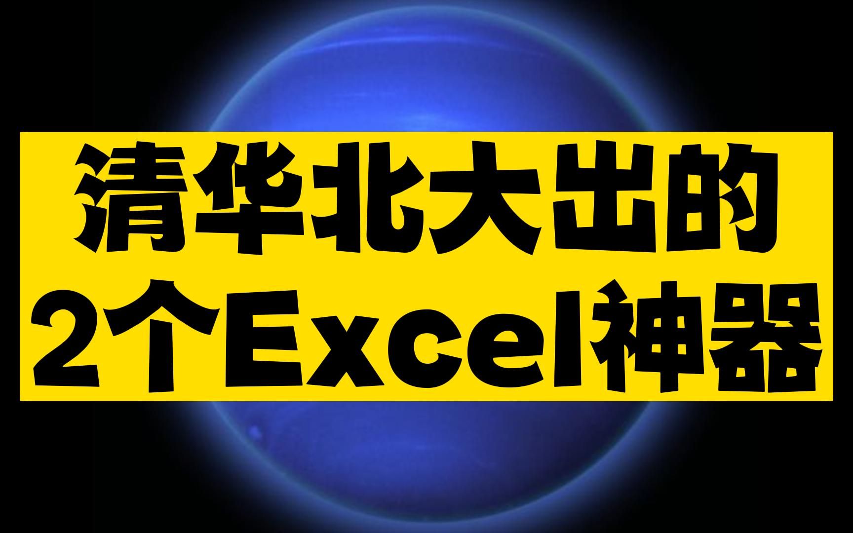清华北大出的2个Excel神器,给AI下指令就能自动编辑表格,以后终于...