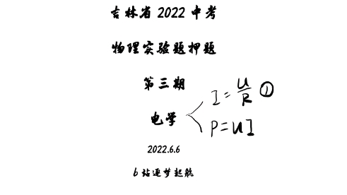 吉林省物理实验题押题第三期(二)如何计算滑动变阻器所需阻值