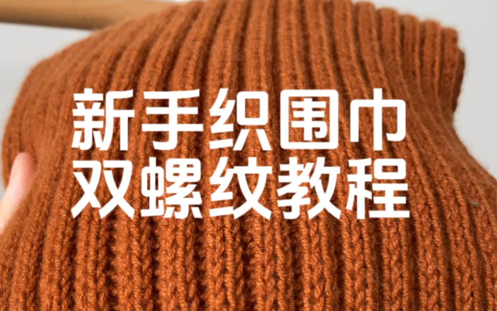 ...的新手双螺纹围巾教程来啦!用的小红书店铺里的厚月那款羊绒线织的...