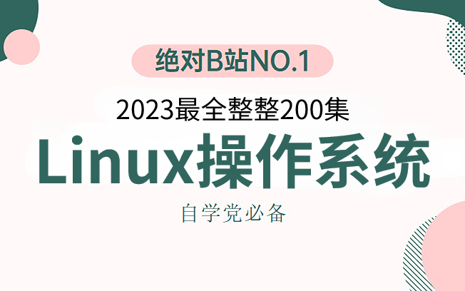 2023最新版Linux教程,整整200集,学完秒变大神!
