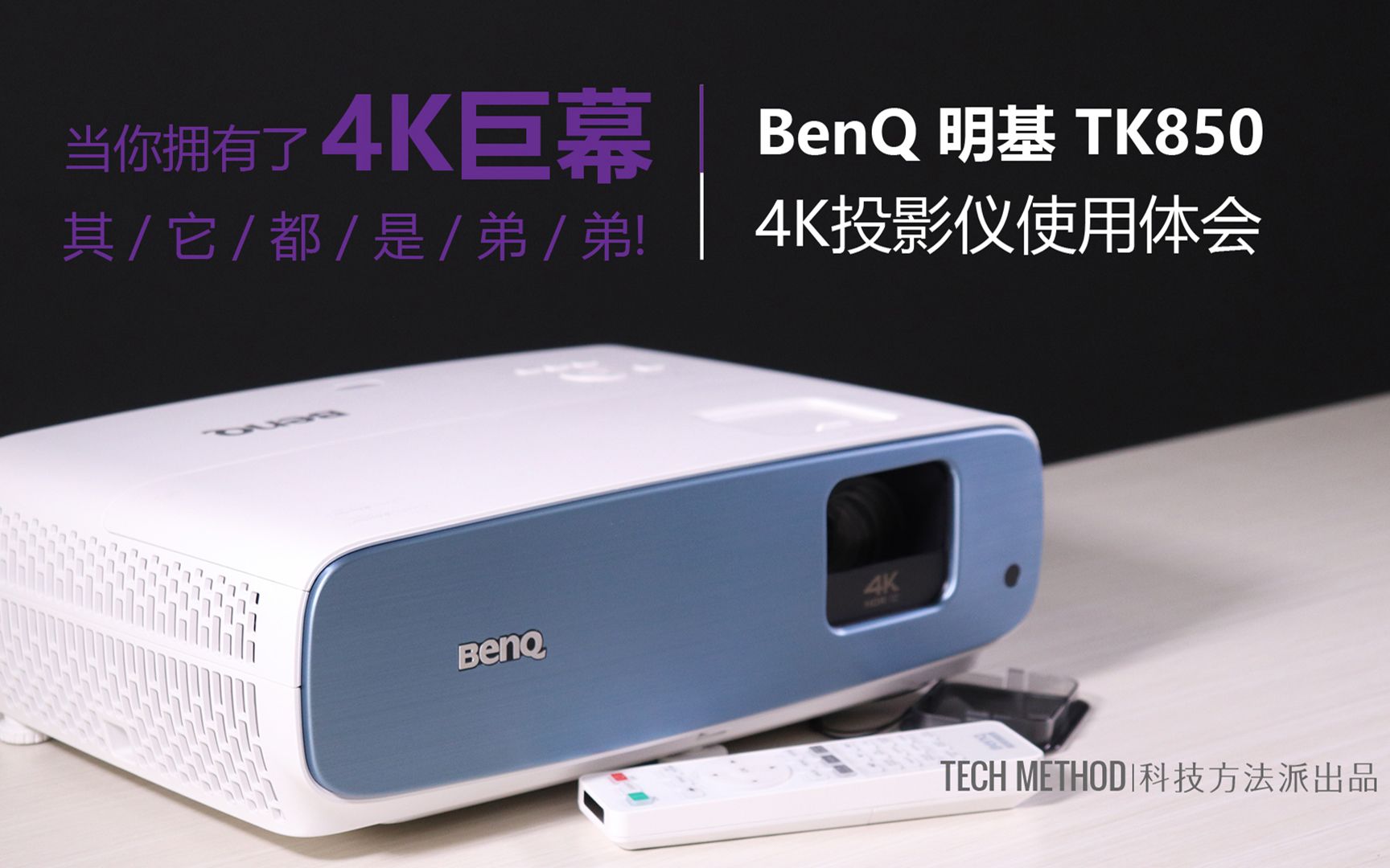 当你拥有了4K巨幕 其它都是弟弟!明基TK850 4K投影仪使用体会