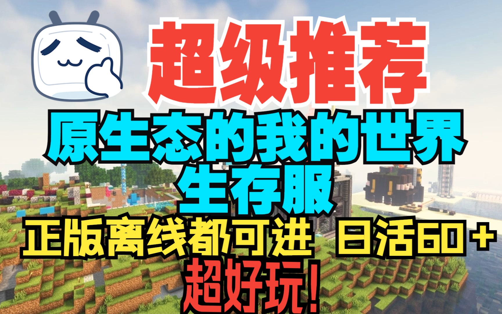 [我的世界]1.19.2纯生存服务器招新!离线可进!日活60+ 不删档不跑路...