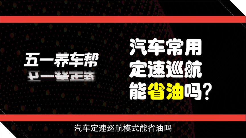 汽车使用定速巡航模式能省油吗?