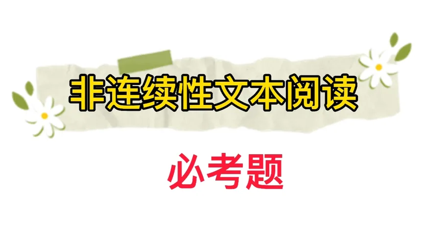 非连续性文本是什么?它是近年来各大考试的必考题。