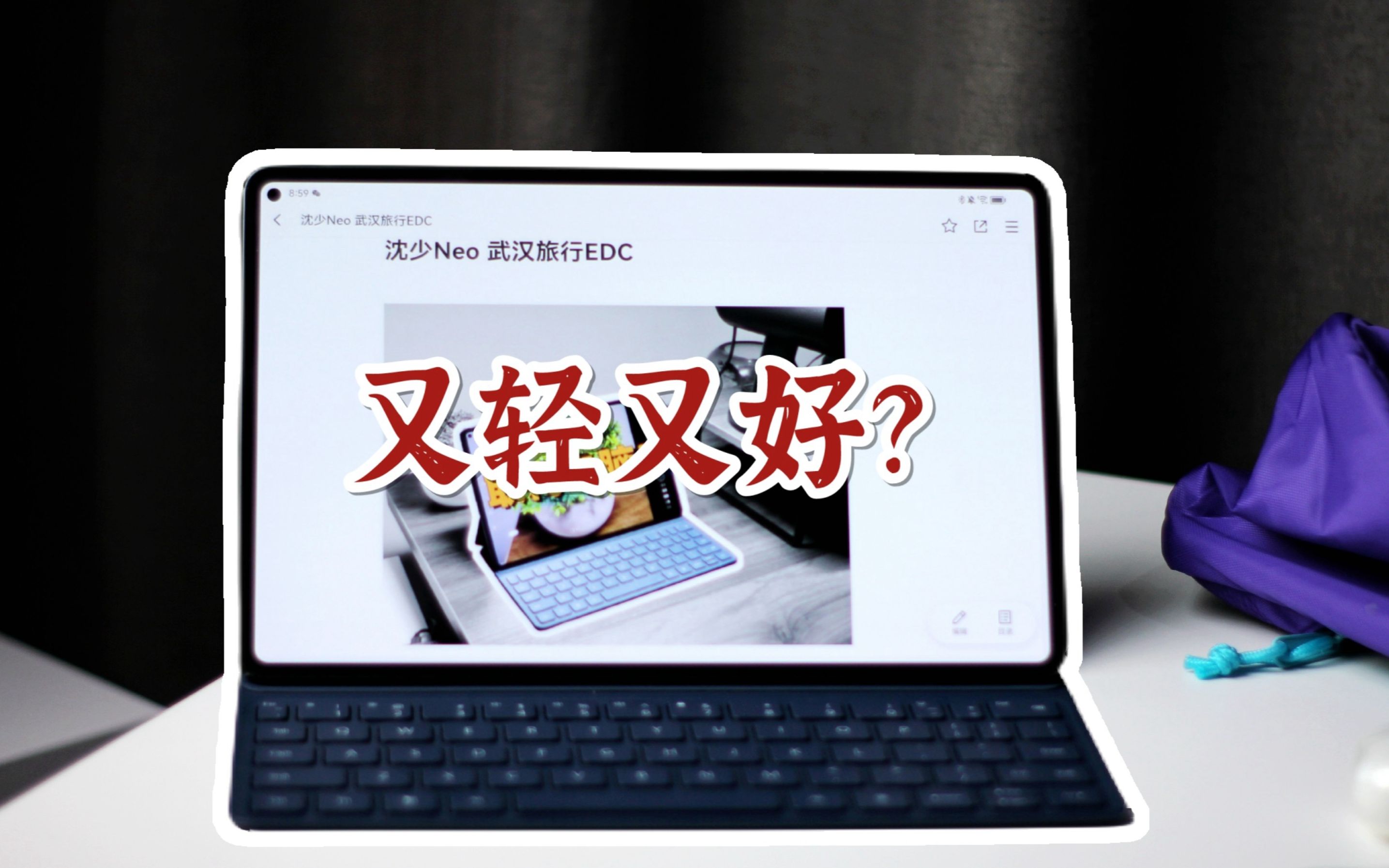 【沈少Neo】不带笔记本电脑出门真的能行? 带着华为MatePad Pro 11...
