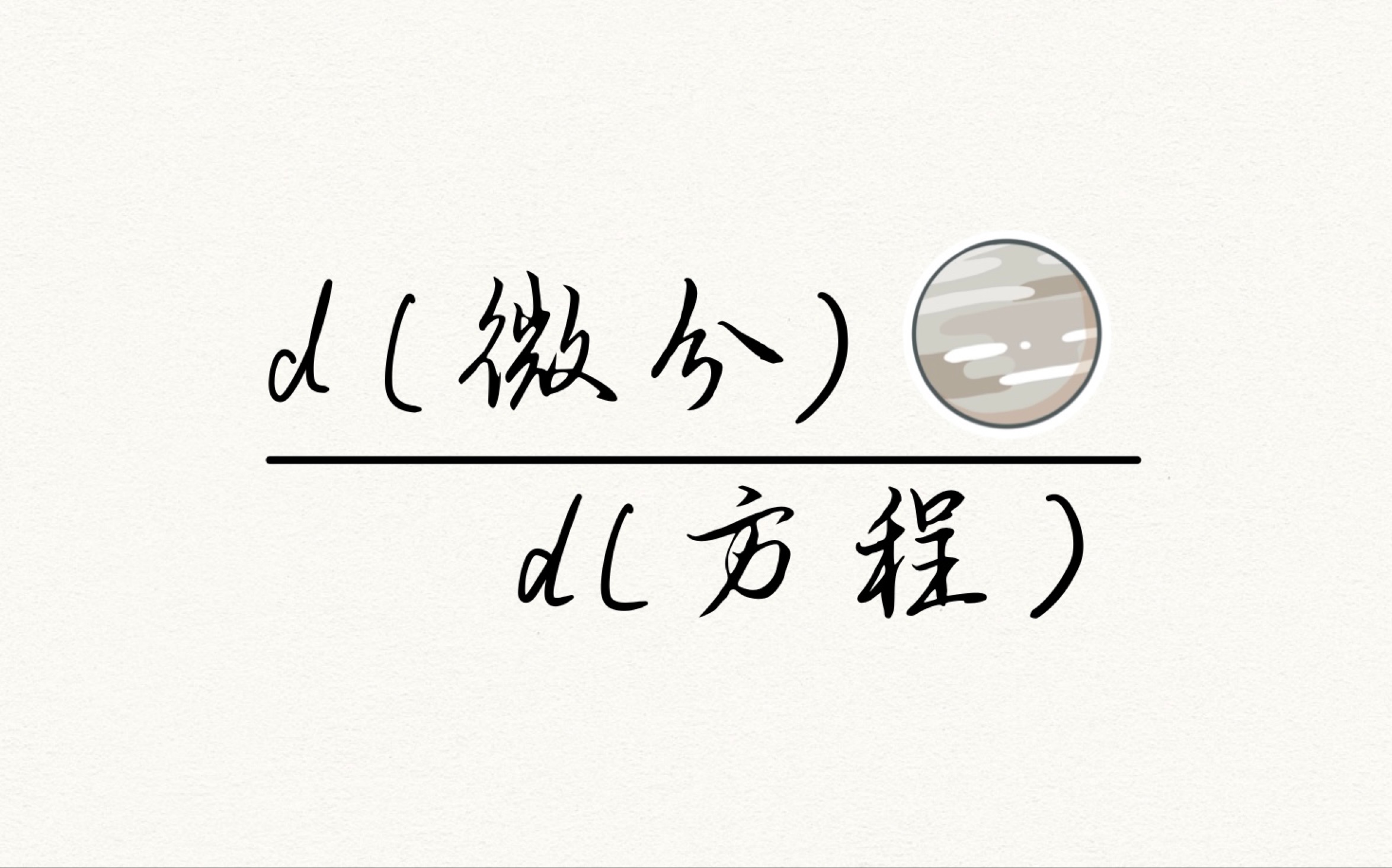 微分方程从入门到λ土(2):初始值问题(IVP)和logistic模型的推导