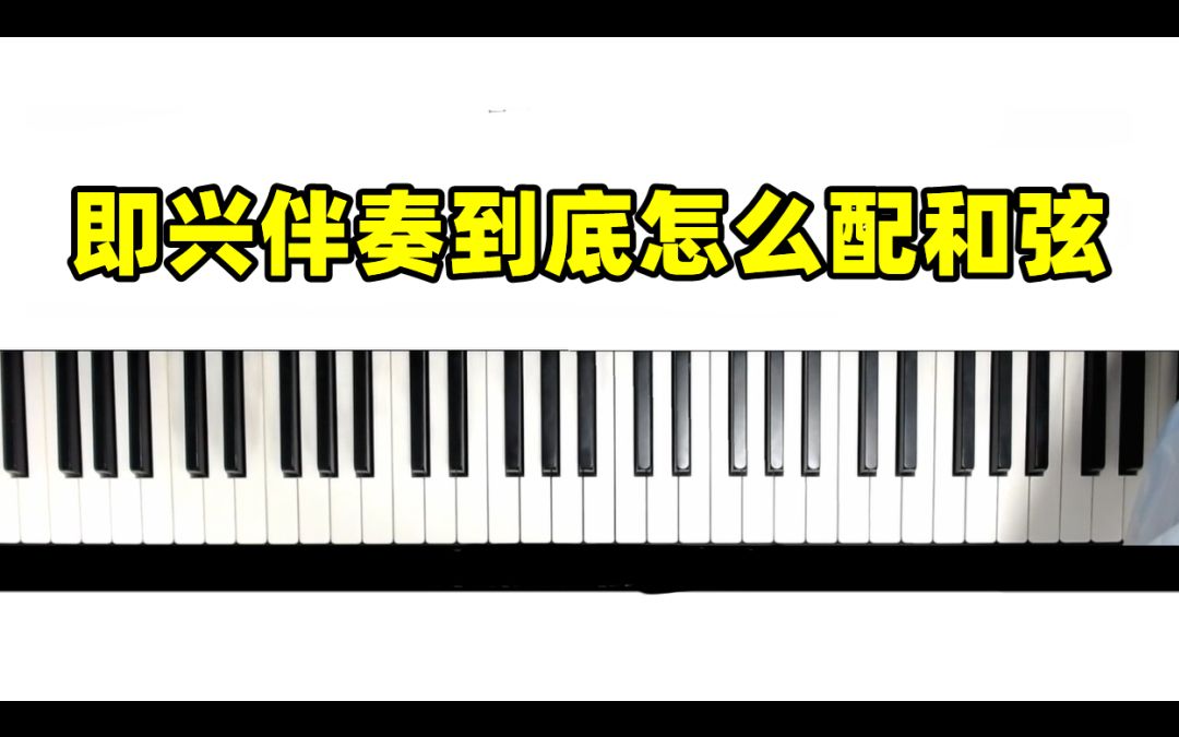 钢琴教学:即兴伴奏到底怎么配和弦?