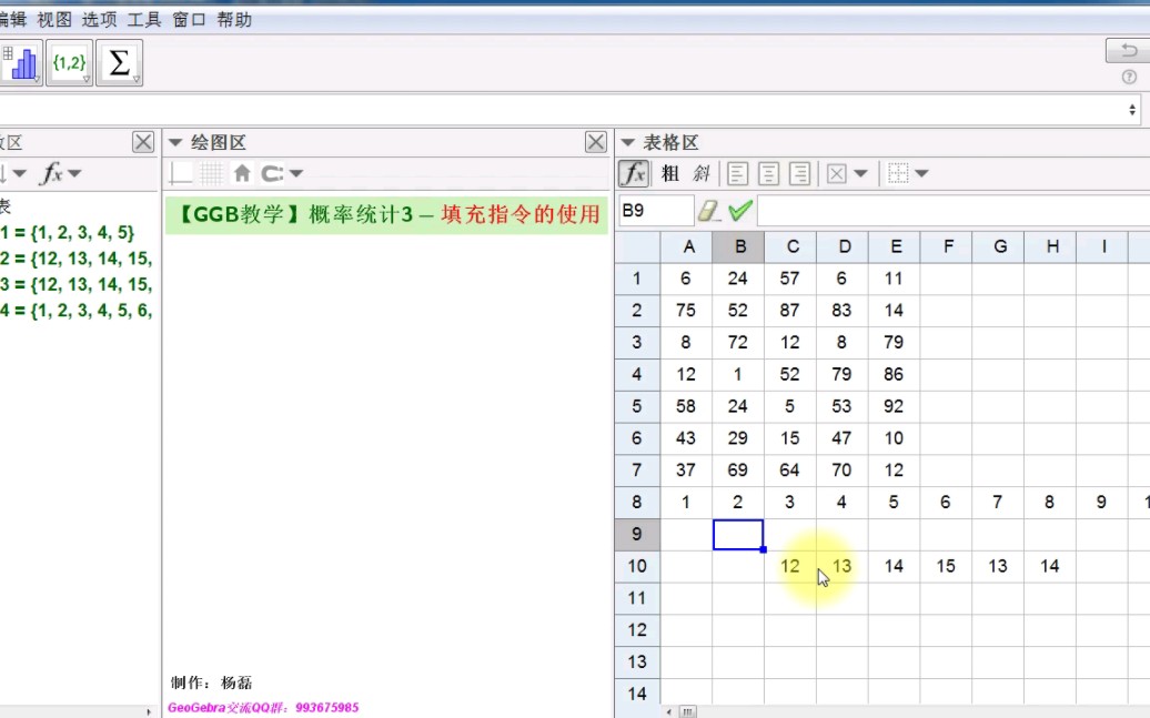 【GGB教学】概率统计3-填充指令的使用