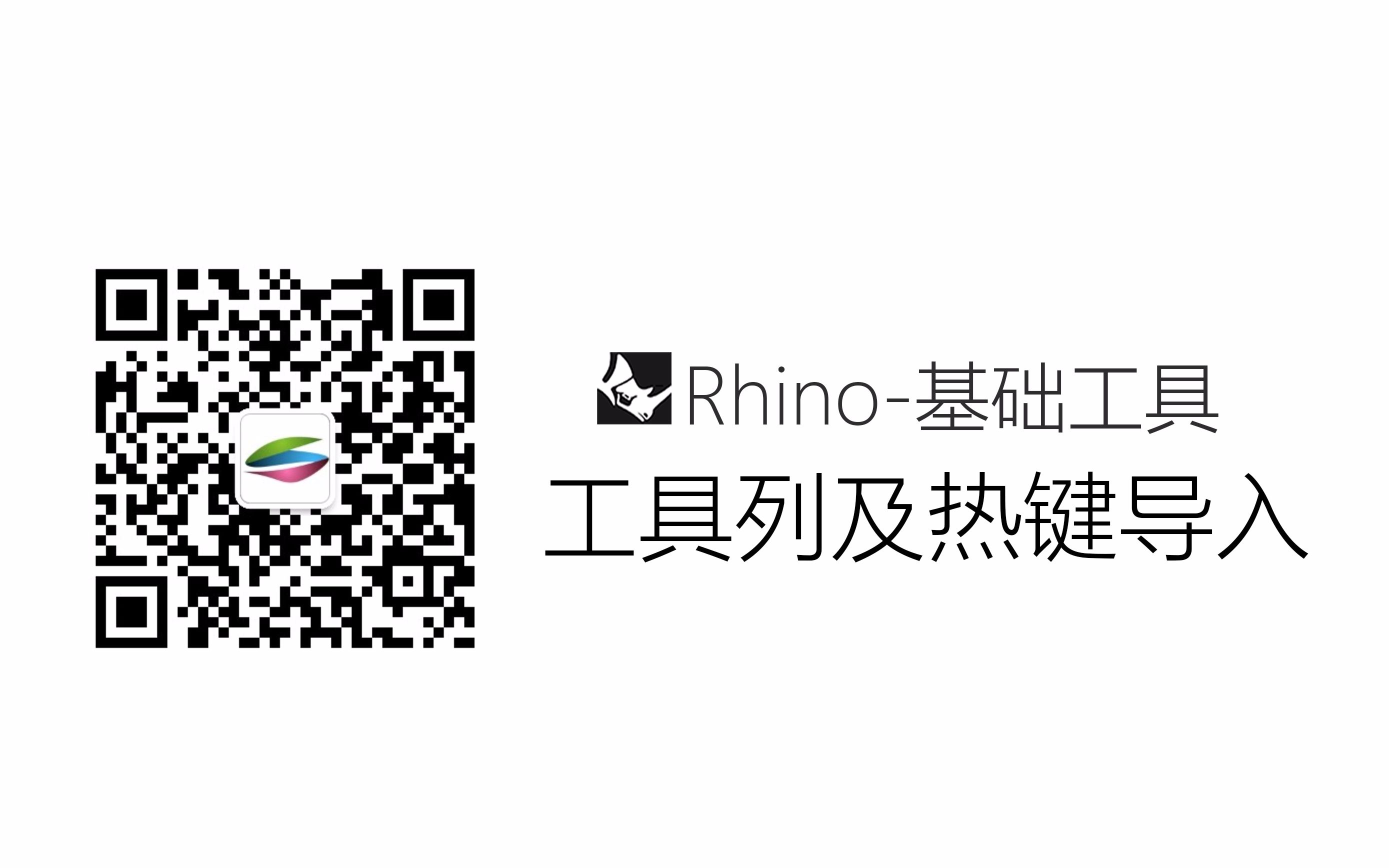 Rhino-A面基础-工具列及热键导入