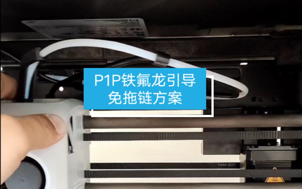 拓竹P1P免拖链结构详细说明 铁氟龙引导
