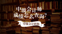 中级会计:中级会计师成绩怎么查询?