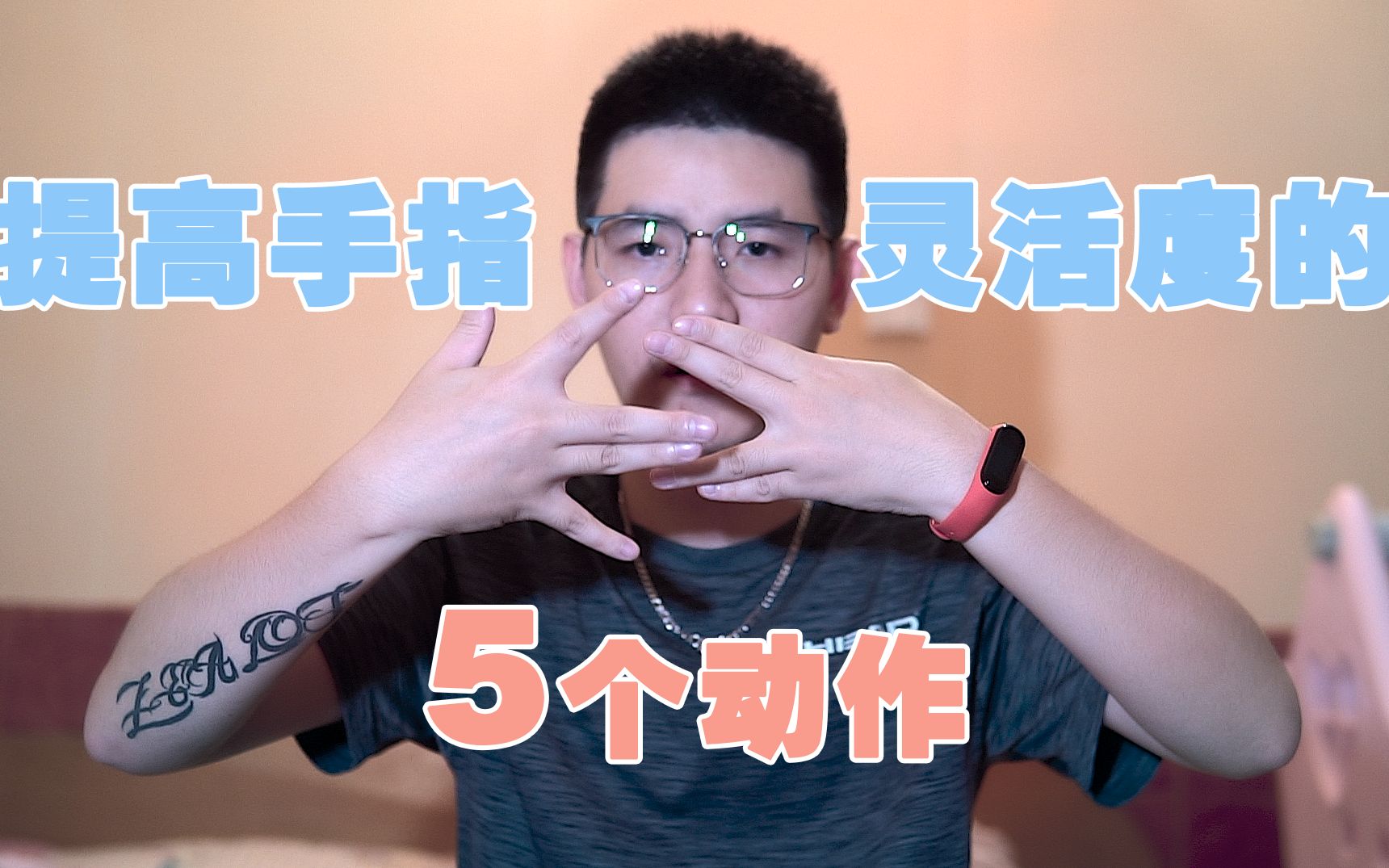 手指舞基础提高灵活度的5个动作-针对0基础