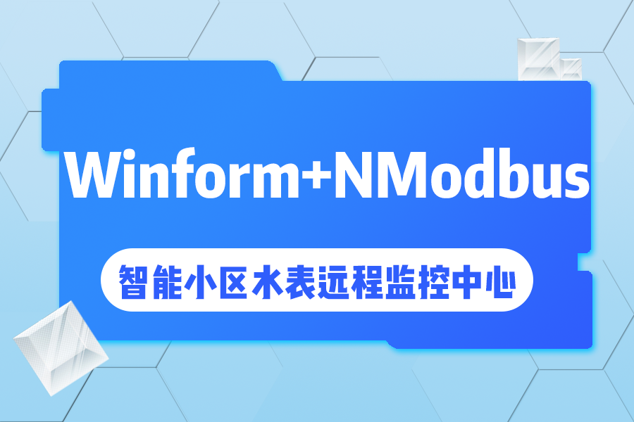 全新上位机企业级项目 Winform+NModbus智慧小区水表远程监控中心(....