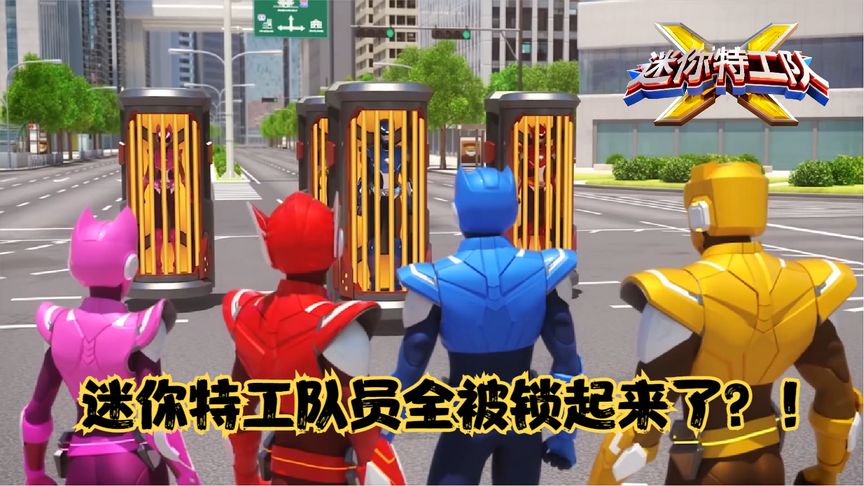迷你特工队X 格斗戏 第19集 迷你特工队员全被锁起来了?!
