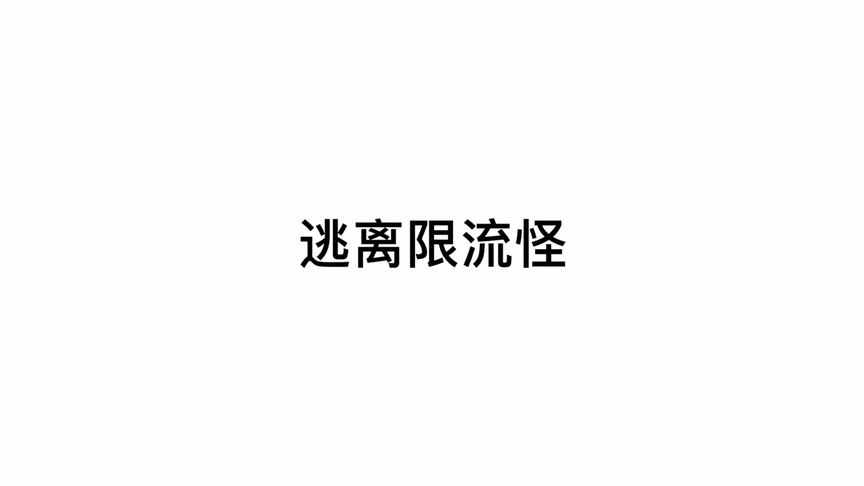 樱花校园模拟器:逃离限流怪